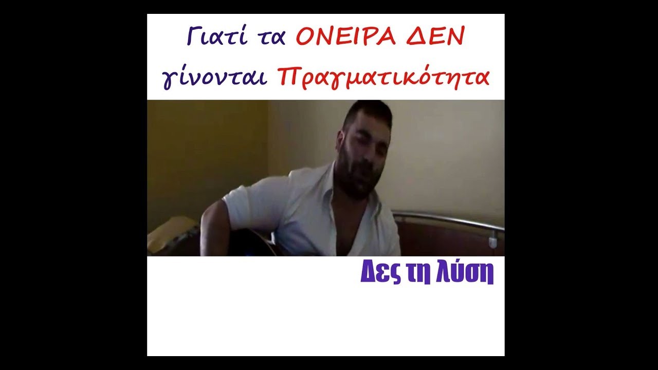Γιατί τα όνειρά δεν γίνονται πραγματικότητα - YouTube