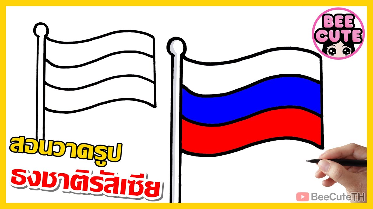 สอนวาดรูปธงชาติรัสเซีย | วาดธงรัสเซียแบบง่ายๆ | How to draw Russia flag ...