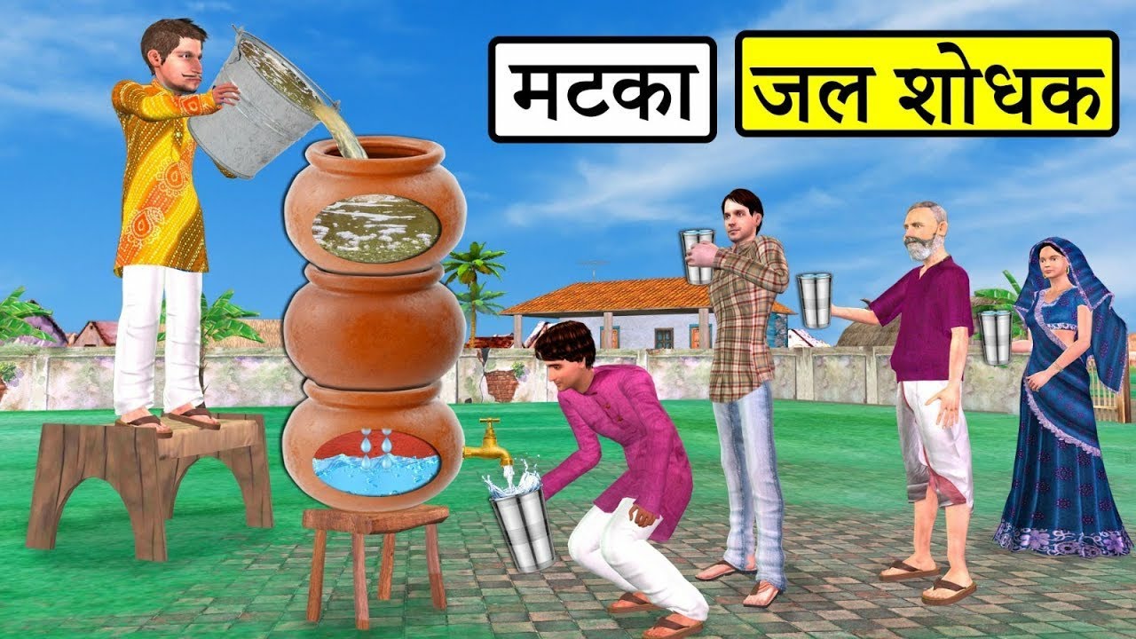 गाँव वालो ने बनाया मटके का वाटर फिलटर| matka water filter#moralstories# ...