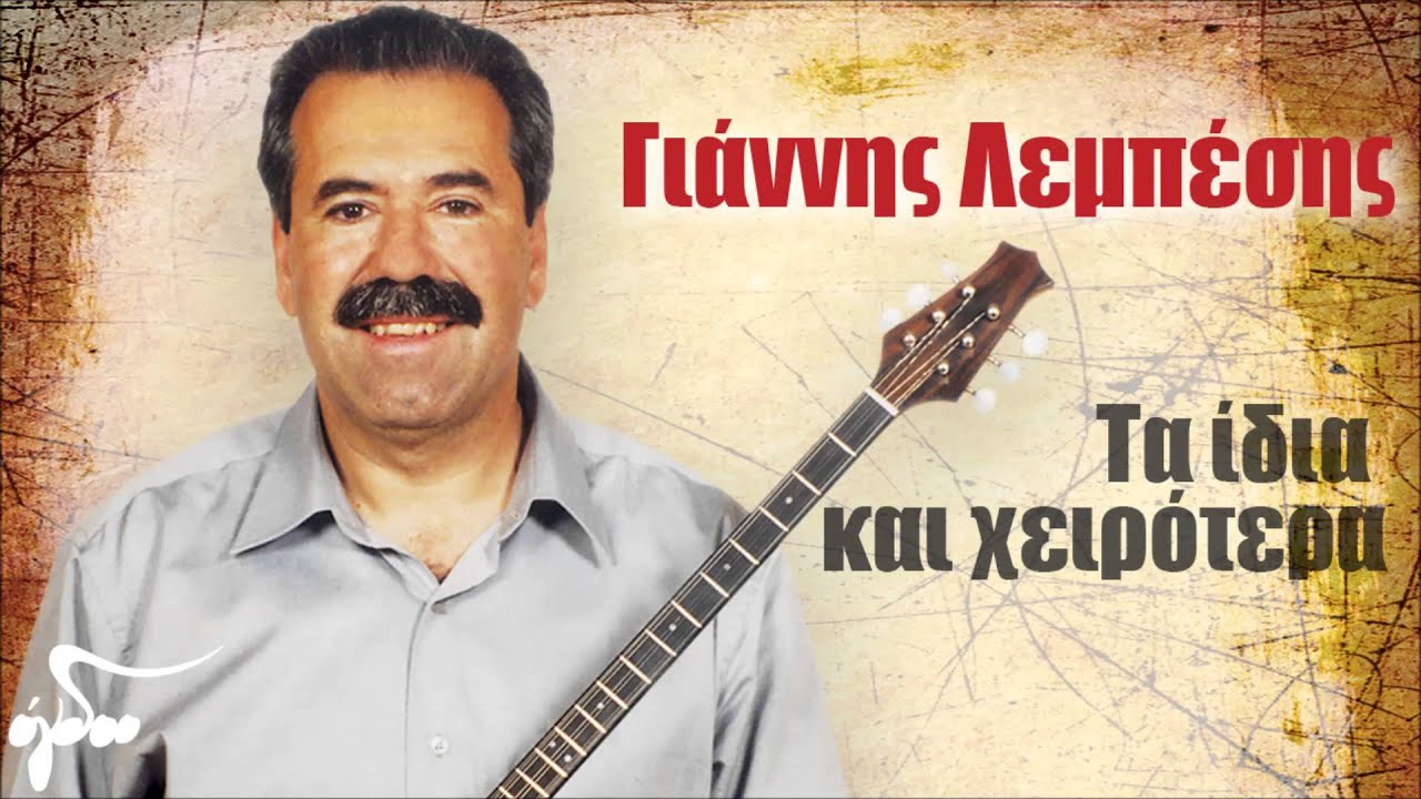 Γιάννης Λεμπέσης - Τι Να Πω Και 'Γω Στο Γιο Μου (Official Audio Release ...