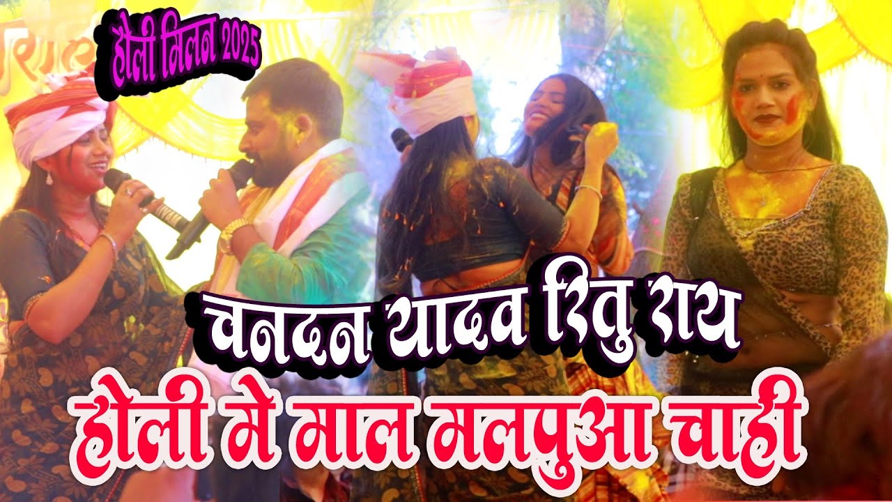 #chandan yadav ritu rayहोली में माल मालपुआ चाही खडहाताड़ में होली मिलन ...