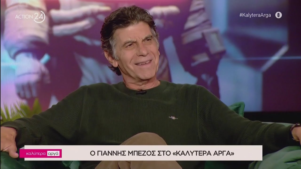 Ο Γιάννης Μπέζος στο «Καλύτερα Αργά» | Μέρος Α' | ACTION 24 - YouTube
