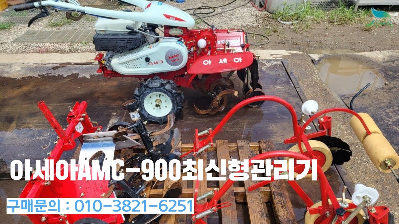 신바람 중고기계밴드 이진석 회원님 아세아amc 900최신형관리기 중고트랙터 경운기 관리기 스키로더 굴삭기 화물트럭 매매 직거래 장터 사이트 관리기com