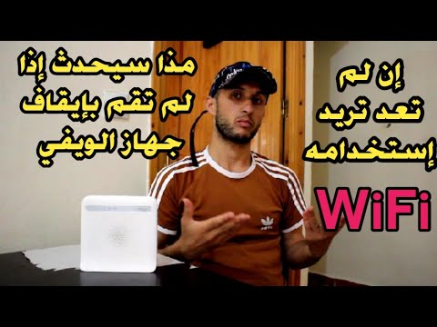 مذا سيحدث إذا لم تعد تريد إستخدام جهاز الويفي ولم تقم بإيقافه | Wifi ...