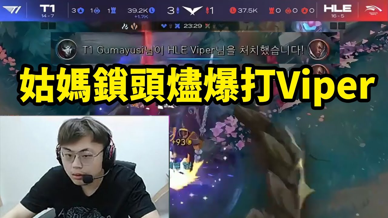 【CC字幕】Sask看Gumayusi鎖頭燼百發百中爆殺Viper，T1首局18-3血虐HLE：有狙神！這跟鎖有什麼區別啊！ - YouTube
