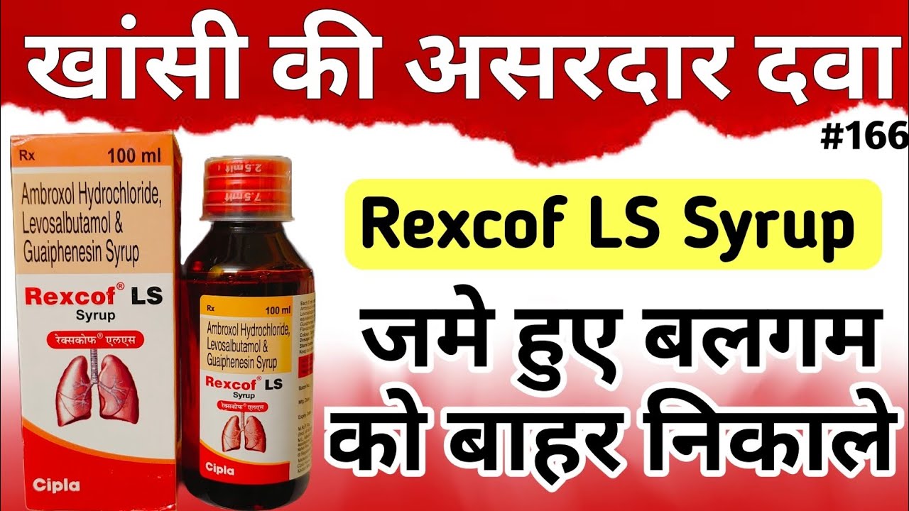 जमे हुए बलगम को बाहर निकाले, खांसी ठीक करे | Rexcof LS Syrup | Rexcof LS Syrup Uses in hindi ...