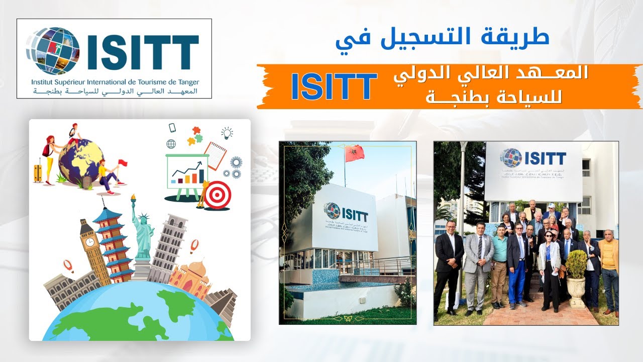 طريقة التسجيل في المعهد الدولي للسياحة بطنجة ISTT 2025 - YouTube