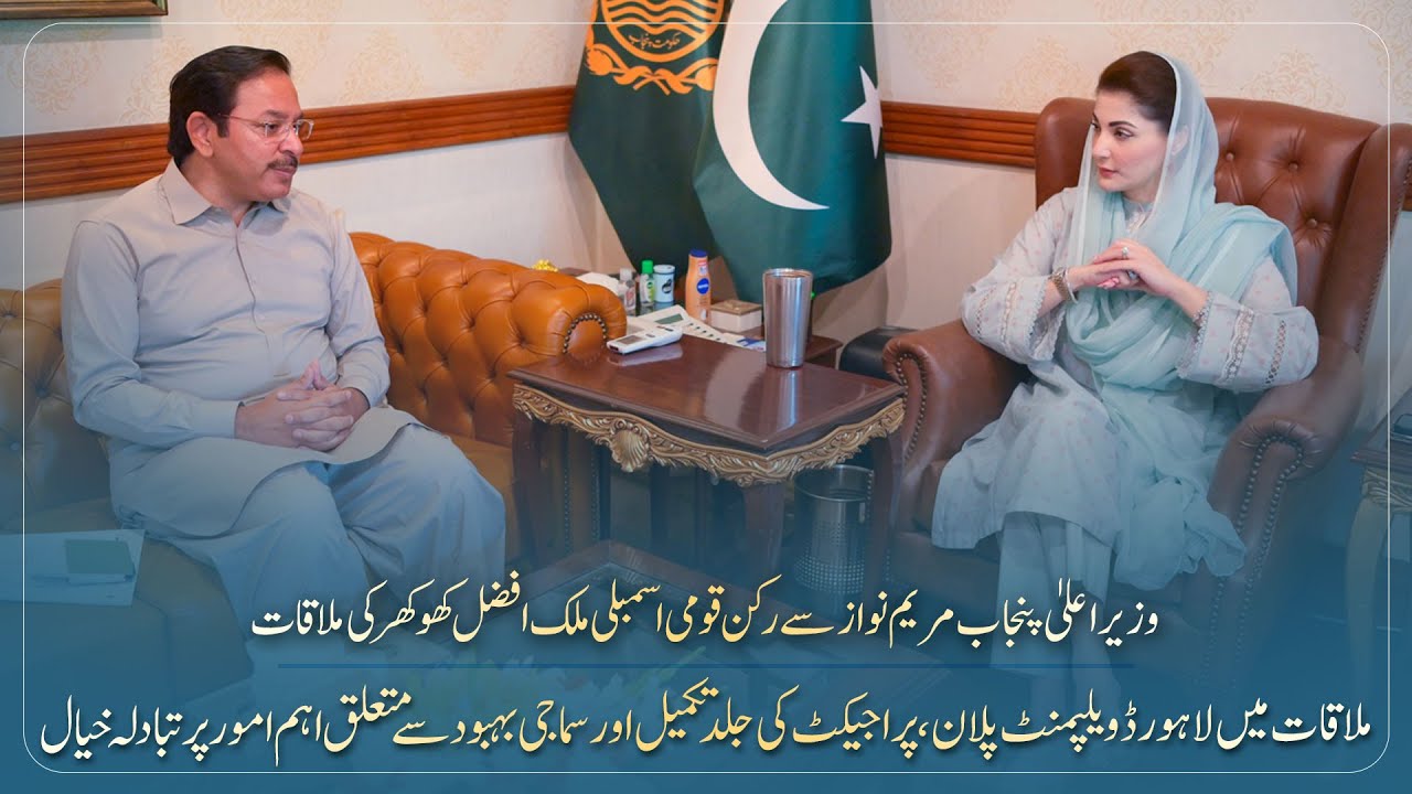 وزیر اعلیٰ پنجاب مریم نواز شریف سے رکن قومی اسمبلی مسلم لیگ ن ملک