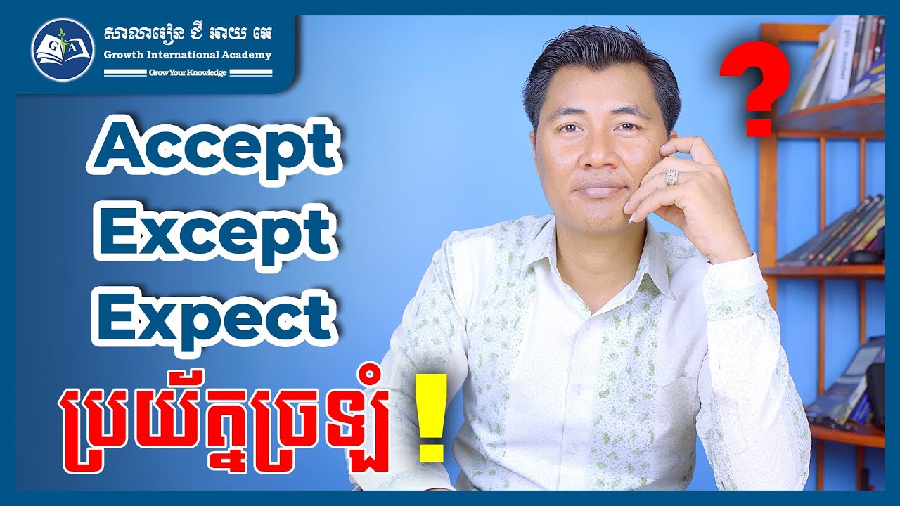 ប្រយ័ត្នច្រឡំ Accept vs Except vs Expect - YouTube