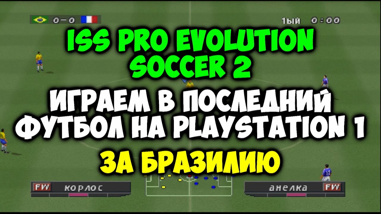 Играем в PES 2 за Бразилию против Франции - ISS PRO EVOLUTION 2 ...