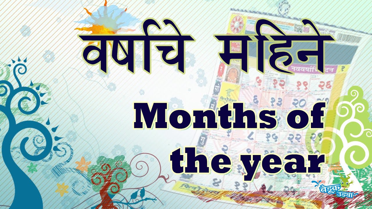 12 Mahine - Months of the year - वर्षाचे महीने - साल के महीने ...