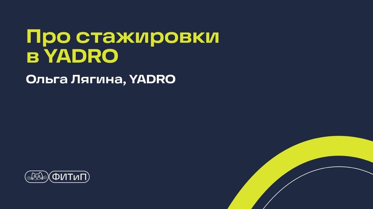 Про стажировки в YADRO, Ольга Лягина, YADRO - YouTube