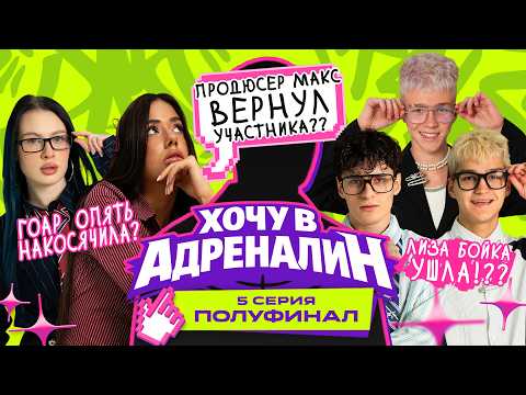 ХОЧУ В АДРЕНАЛИН | РЕАЛИТИ | 5 СЕРИЯ
