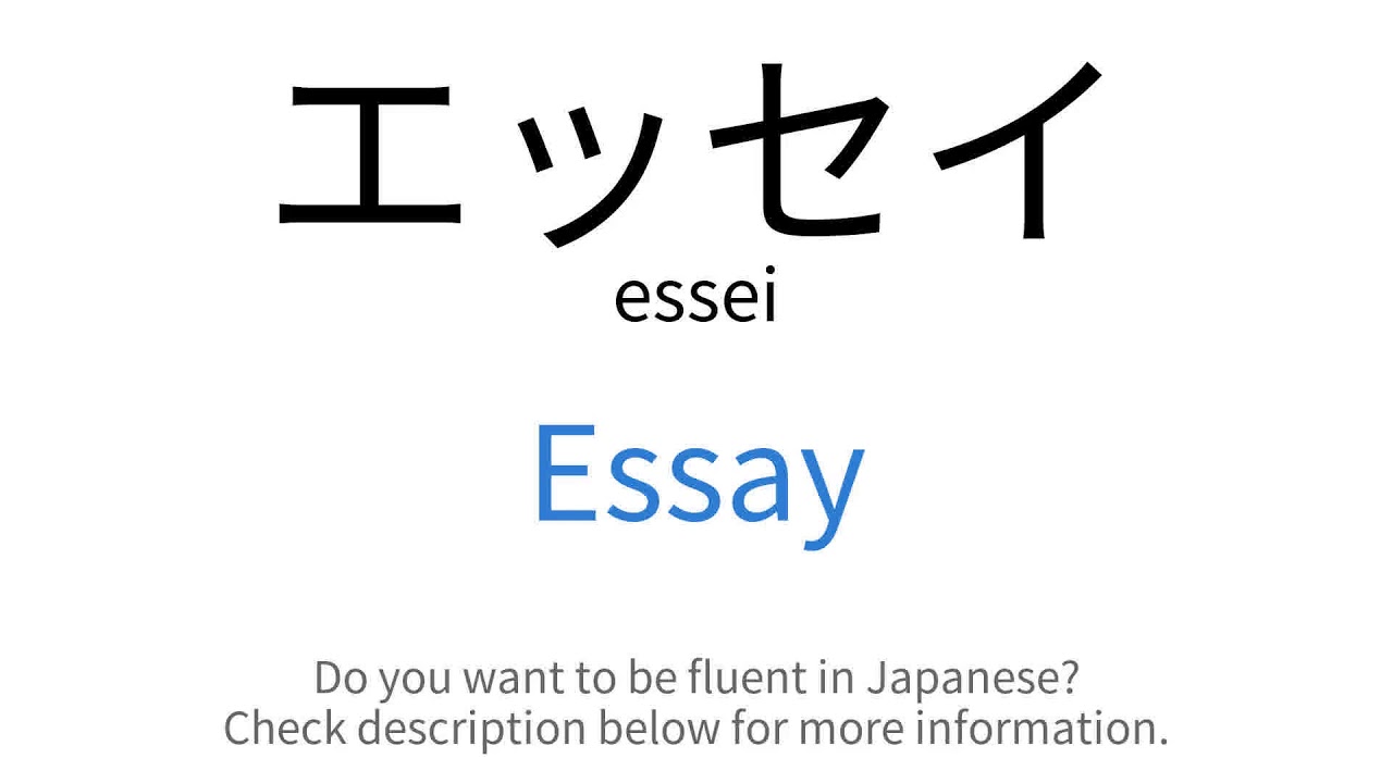How to say "Essay" in Japanese | エッセイ (essei) - YouTube