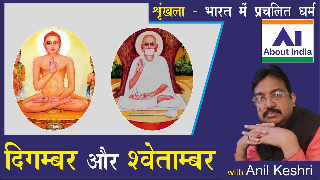 दिगम्बर और श्वेताम्बर | Digambara and Svetambara - YouTube