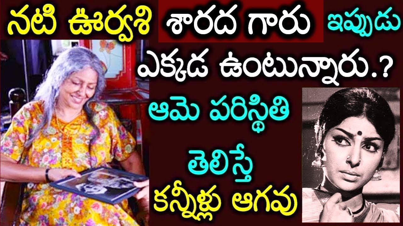 నటి ఊర్వశి శారద గారు ఇప్పుడెలాంటి దుస్థితిలో ఉన్నారో తెలుసా😲😲 ...