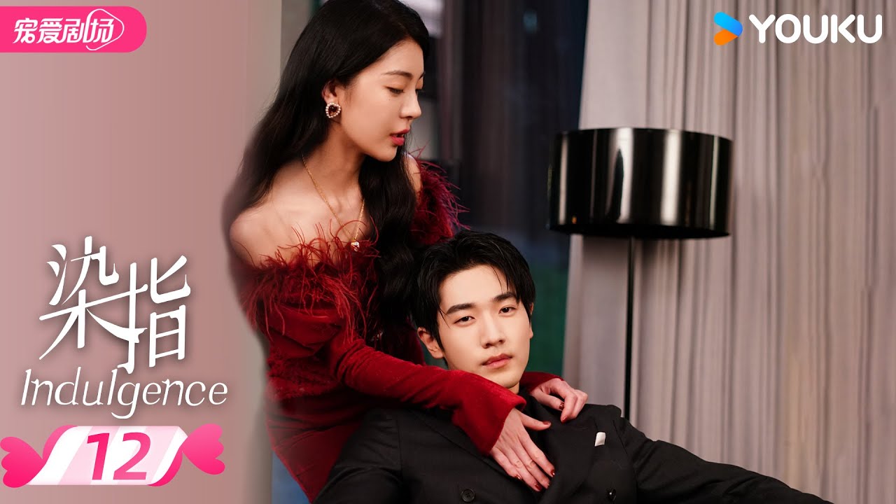 ENGSUB【FULL】染指 Indulgence EP12 | 🕺叛逆海王王钧浩×酒系海后冯熙尧💃深陷爱情迷局 | 王钧浩 / 冯熙尧 | 优酷宠爱频道 YOUKU ROMANCE ...