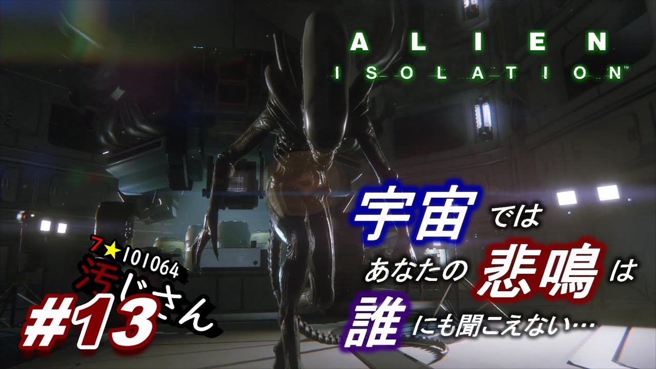 #13「ALIEN ISOLATION：エイリアン アイソレーション」 - YouTube