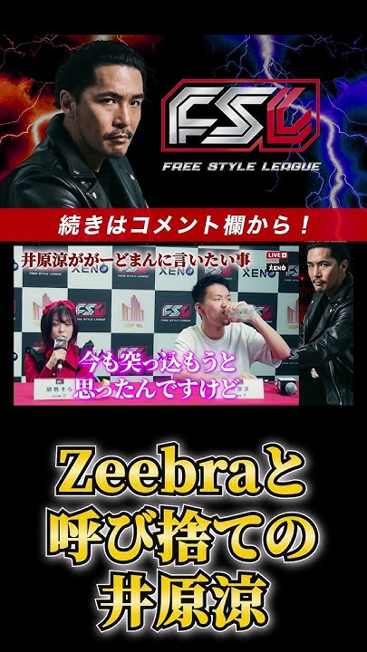 【FSL 記者会見】井原涼がZeebraさんをまさかの呼び捨て！ #fsl #zeebra #rap #ヒップホップ #tpablow #r指定 - YouTube
