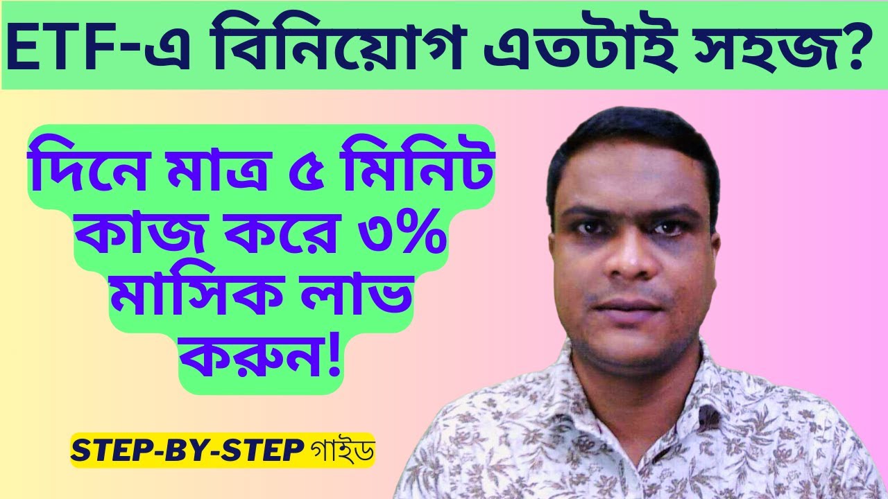 ETF-এ বিনিয়োগ এতটাই সহজ? দিনে মাত্র ৫ মিনিট কাজ করে ৩% মাসিক লাভ করুন! Step-by-Step গাইড - YouTube