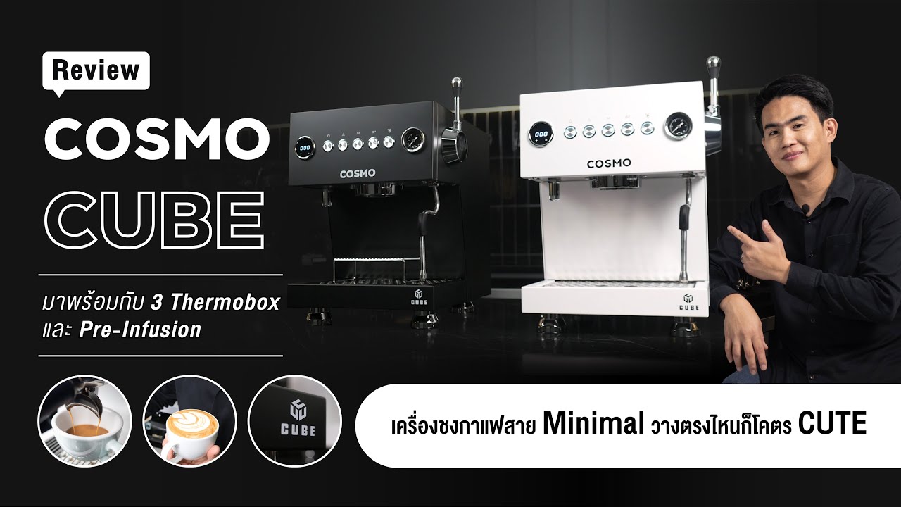 Review 𝗖𝗼𝘀𝗺𝗼 𝗖𝗨𝗕𝗘 เครื่องชงกาแฟสาย Minimal - YouTube
