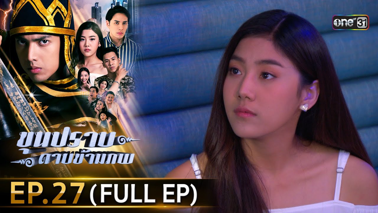 ขุนปราบดาบข้ามภพ (รีรัน) | EP.27 (FULL EP) | 25 ก.ค. 67 | one31 - YouTube