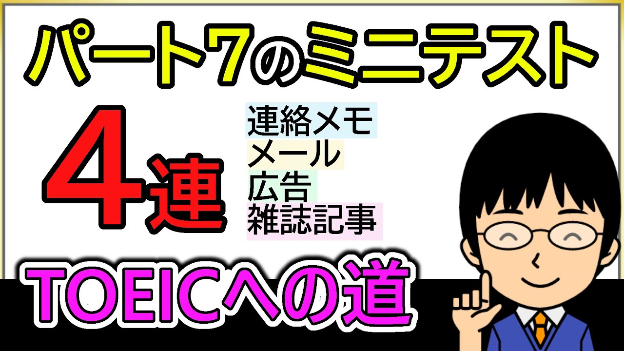 【パート7のミニテストを4連続で演習！】TOEIC長文連続演習3【TOEIC980点の英語講師からの挑戦状！】 - YouTube
