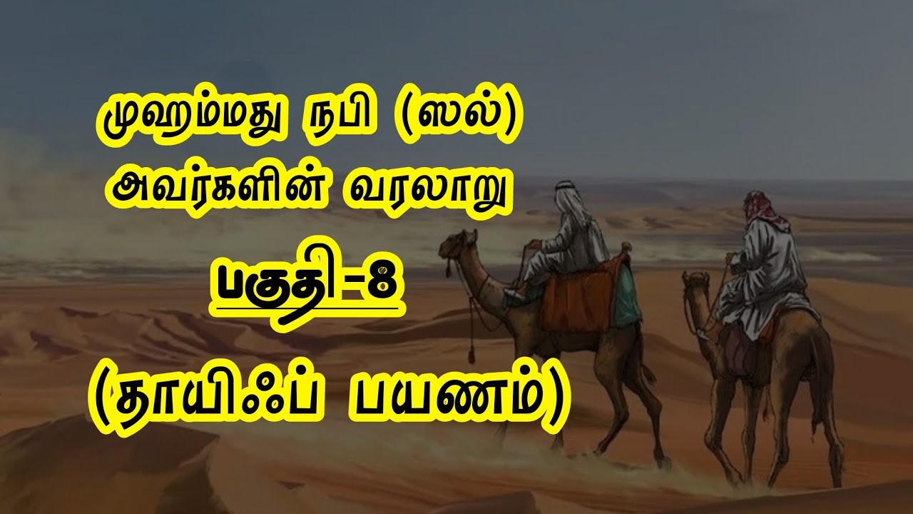 முஹம்மது நபி(ஸல்) அவர்களின் வரலாறு | தாயிஃப் பயணம் | History of Prophet ...