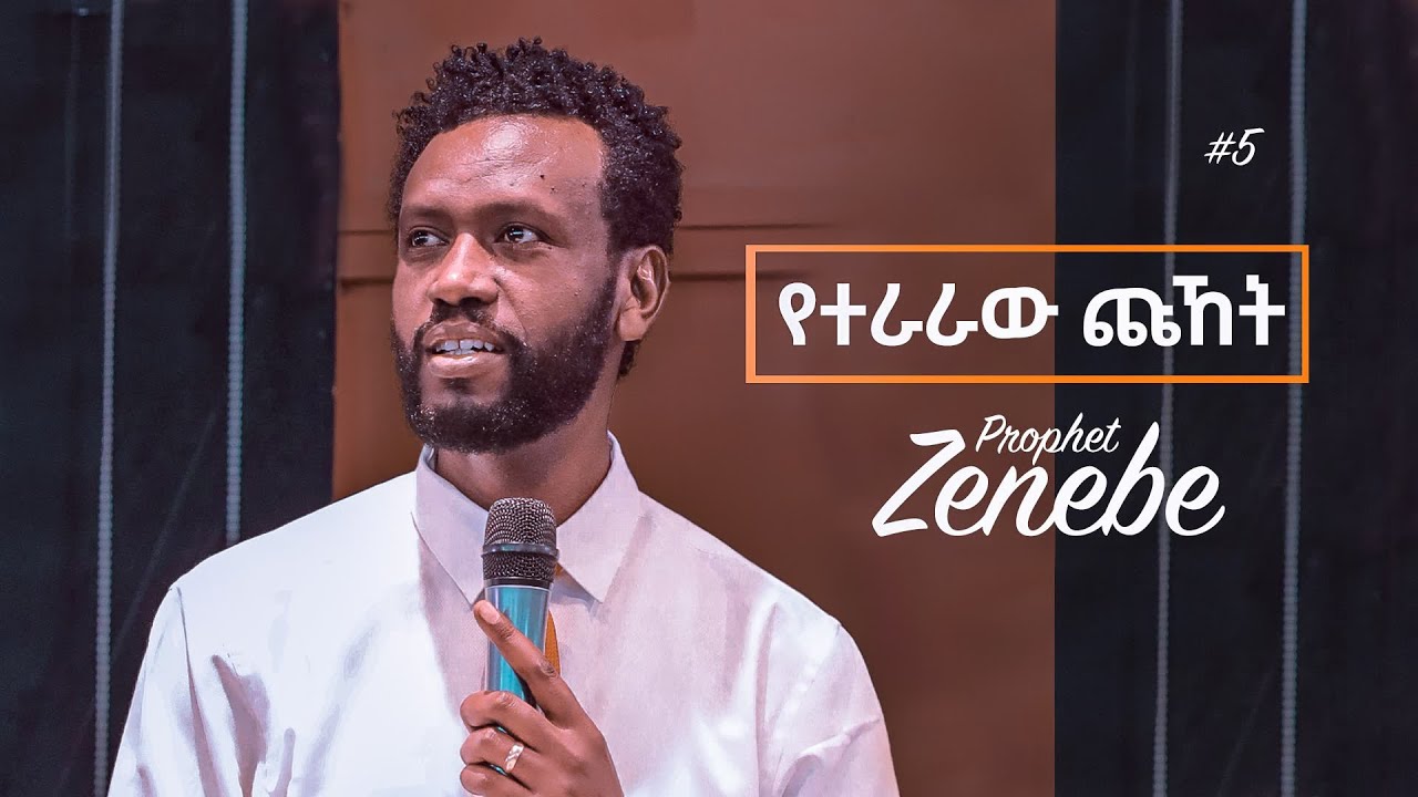 Prophet Zenebe Girma የተራራው ጩኸት #5 - YouTube