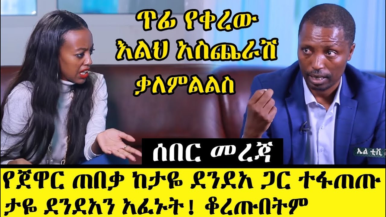 Ethiopia፡ ጥፊ የቀረው የታዬ ደንደአ እና ቤተልሄም ታፈሰ ቃለ ምልልስ || LTV Show Taye Dendea ...