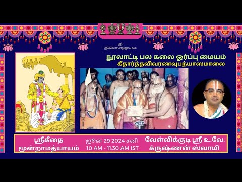 Velukkudi Sri U. Ve. Krishnan Swami | Sri Geetaa - Third Chapter - YouTube