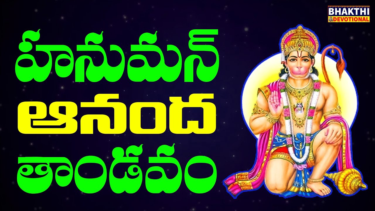 Hanuman songs | devotional songs telugu | anjaneya swamy songs | Lord ...