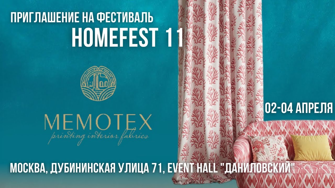 ПРИГЛАШЕНИЕ КОМПАНИИ MEMOTEX НА ФЕСТИВАЛЬ HOMEFEST 11 - YouTube