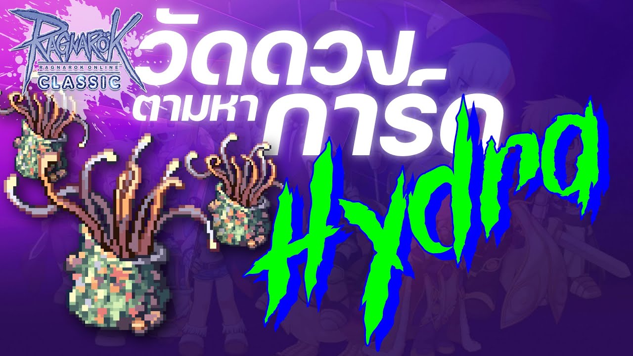 [ Live ] Ragnarok GGT Classic - วัดดวงตามหาการ์ด Hydra - YouTube