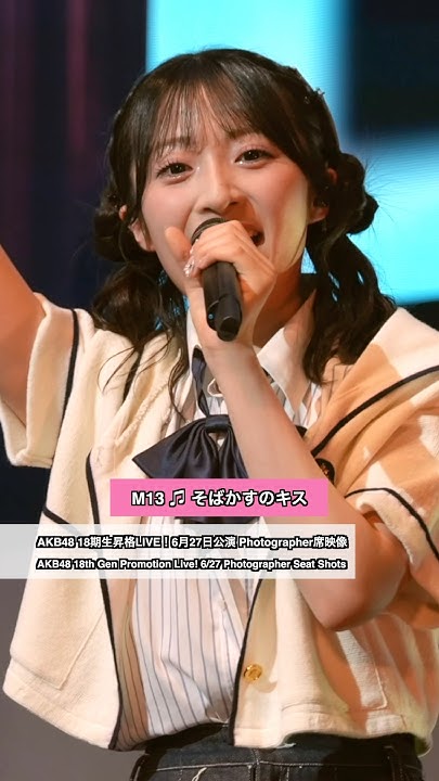 AKB48 18期生昇格記念LIVE！6/27公演 Photographer 席映像 パート1（AKB48 18th Gen Live! 6/27 Photographer Part 1 ...