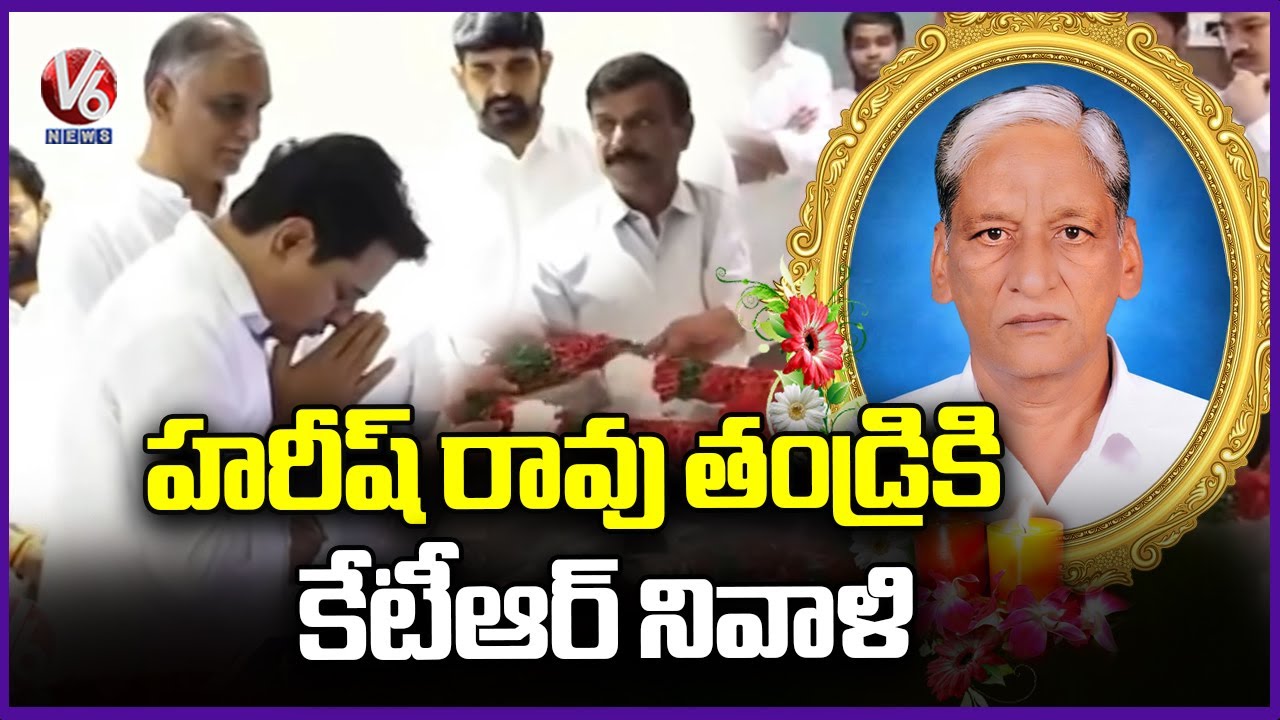 KTR Pays Tribute To Harish Rao Father Satyanarayana | V6 News - YouTube