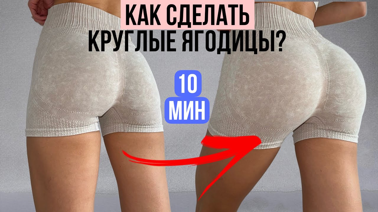 КАЧАЕМ СОЧНУЮ ПОПУ ДОМА🔥Как накачать круглые ягодицы Youtube