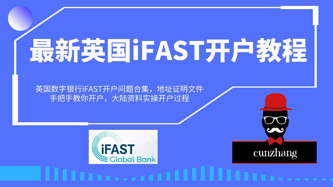 最新英国iFAST开户教程|wise账单地址可作为iFAST的地址证明|大陆资料可线上开户 - YouTube
