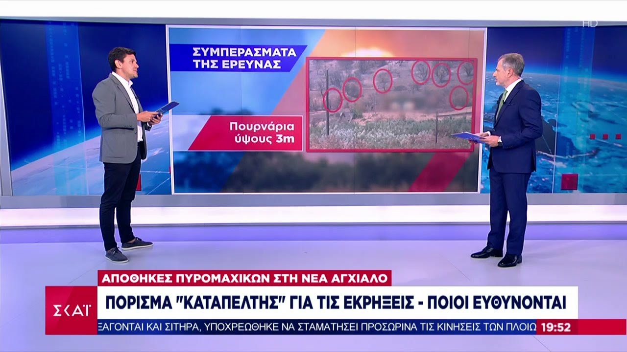 Νέα Αγχίαλο: Πόρισμα "καταπέλτης" για τις εκρήξεις - Ποιοί ευθύνονται ...