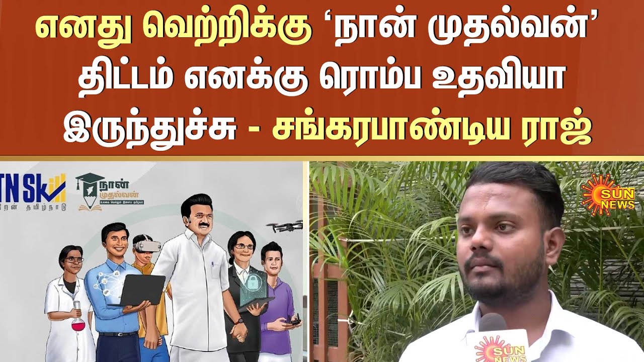 ‘நான் முதல்வன்' திட்டம் எனக்கு ரொம்ப உதவியா இருந்துச்சு Nan Mudhalvan ...