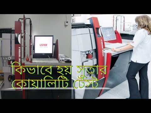 Yarn Testing । spinning lab । USTER REPORT।। কি ভাবে সুতা টেস্ট করে ...