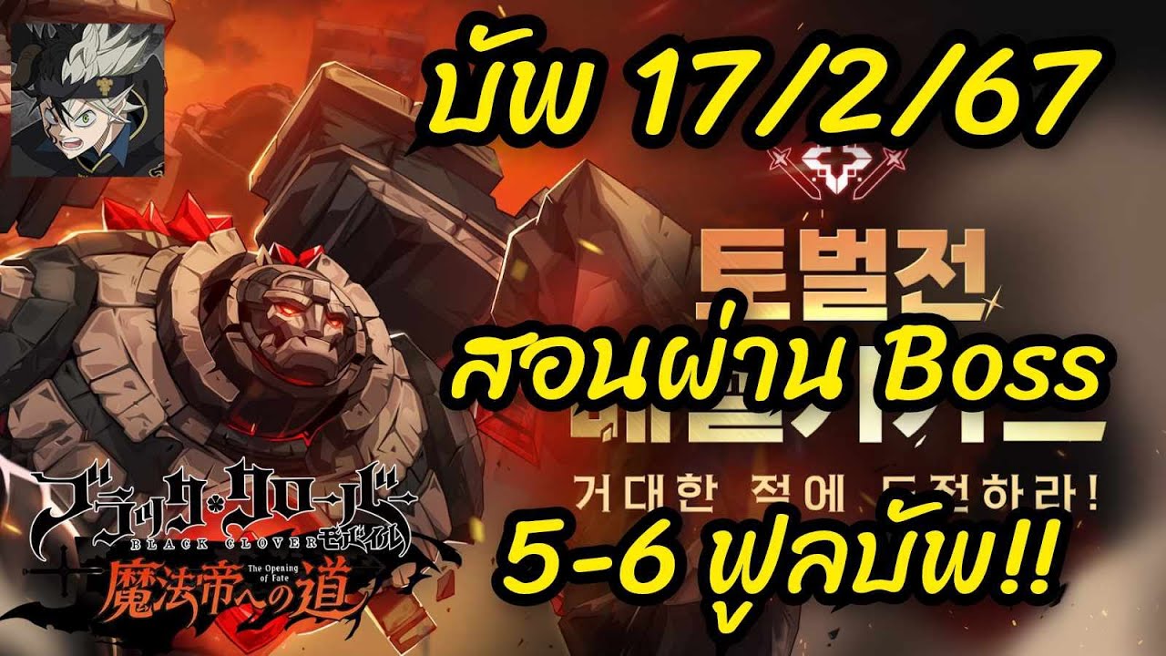Black Clover M JP ผ่าน Boss โกเลม กับ ชาเลนจ์ระดับความยากที่สายเติมยัง ...