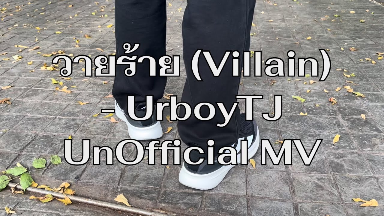 วายร้าย - urboyTJ ( unofficial music video ) - YouTube