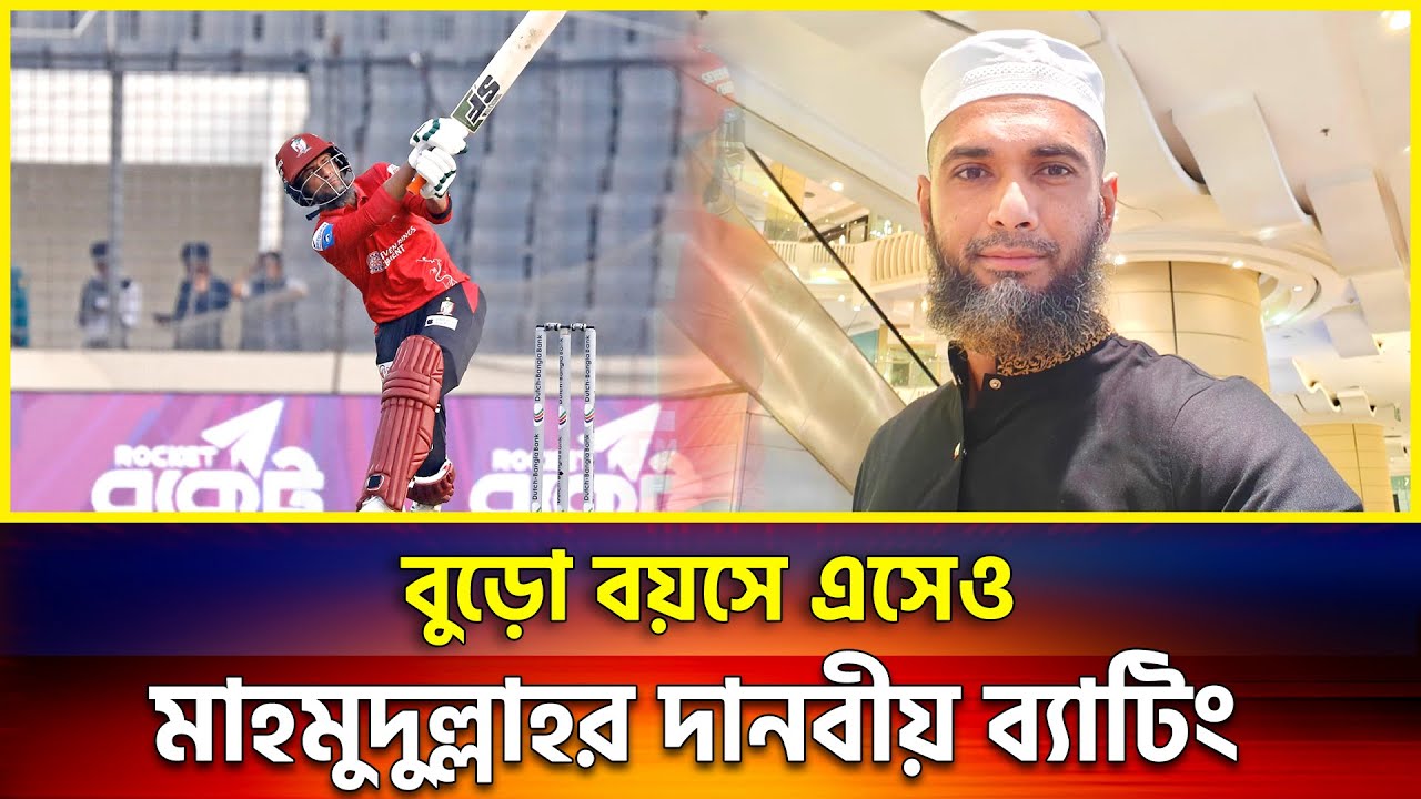 কি ব্যাটিং রে বাবা! বুড়ো বয়সে এসেও বিপিএল এ মাহমুদুল্লাহ র দানবীয় ...