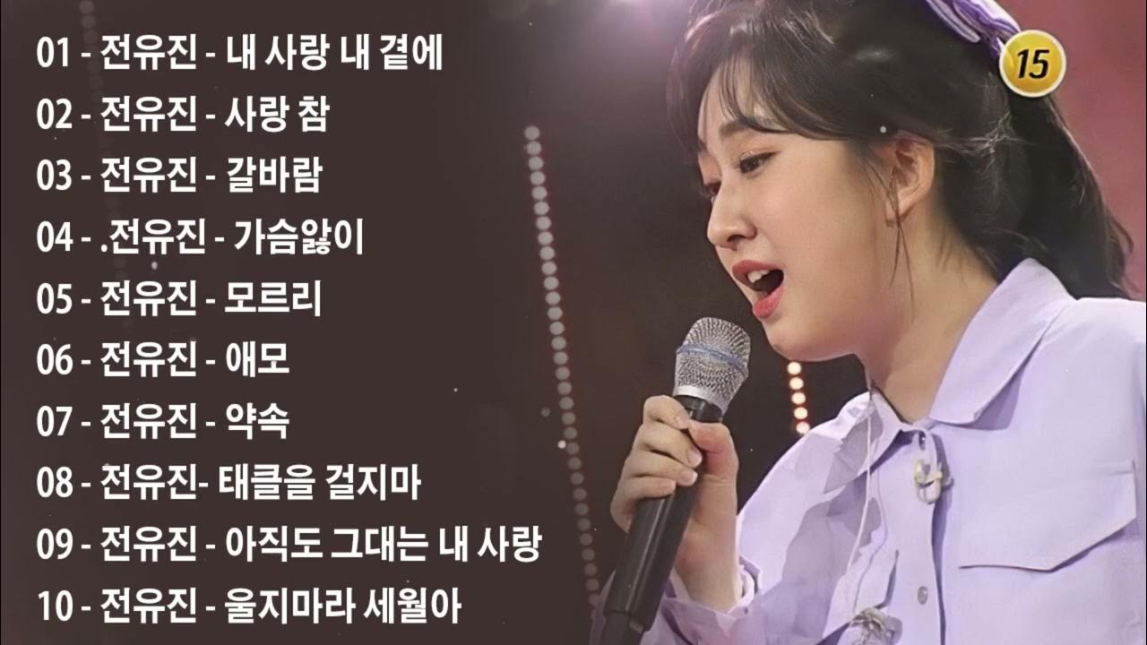 전유진 노래 모음 【클린버전】 전유진 노래모음 10곡 💕트롯공주 유진이 미스트롯 노래모음 36곡 미스터트롯 트로트에이드 곡모음🎶 Jeon Yujin Best