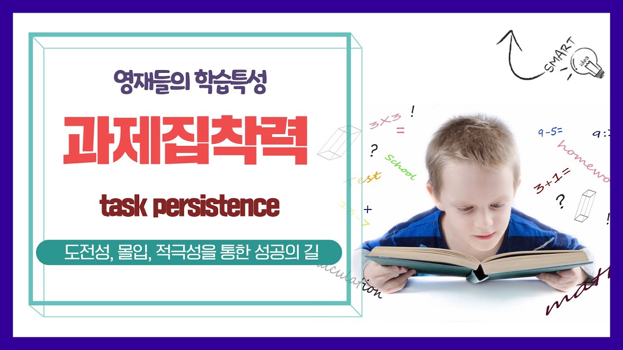 과제집착력 _ task persistence - YouTube