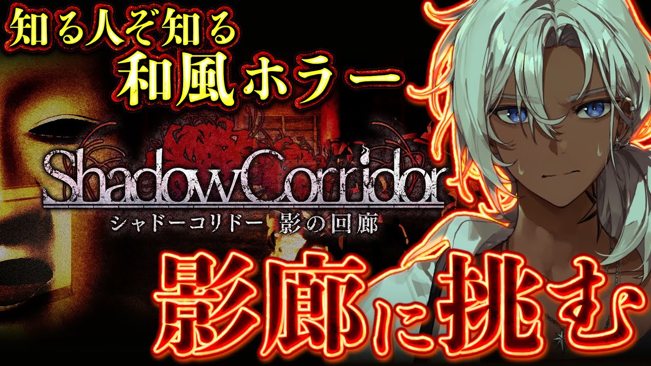 【影廊】圧倒的最終回【Shadow Corridor】#新人vtuber #vtuber #影廊 #Shadow Corridor #縦型配信 - YouTube