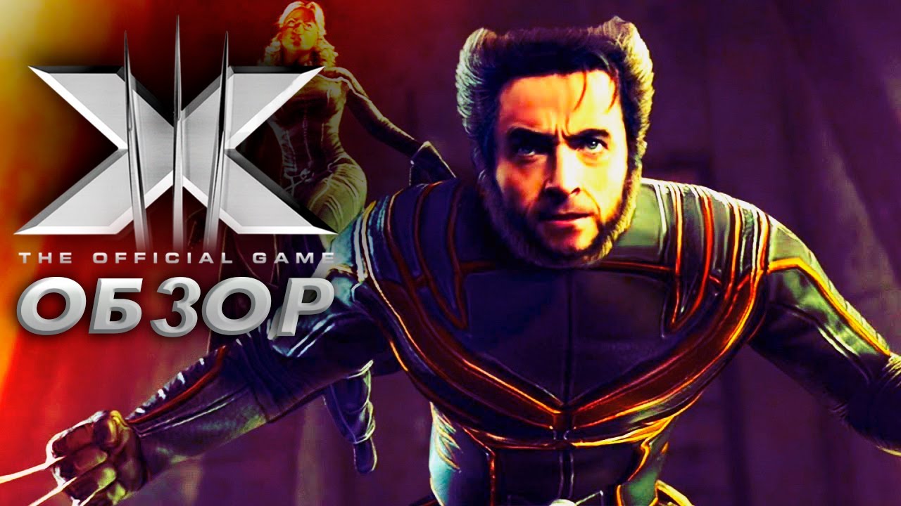 X-men The Official Game Обзор - YouTube