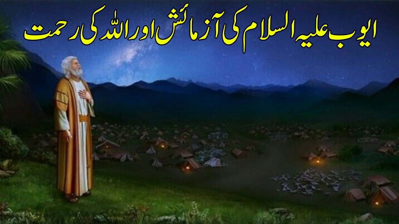 Hazrat Ayub (A.S) Azmaish Or Allah Ki Rehmat - YouTube