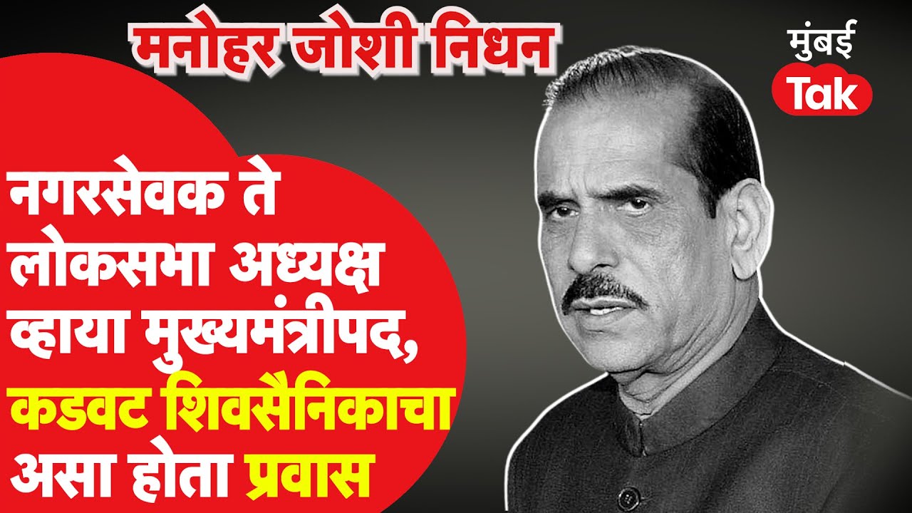 Manohar Joshi Death: Shiv Sena नगरसेवक, महाराष्ट्राचे मुख्यमंत्री, राजकीय प्रवास ...